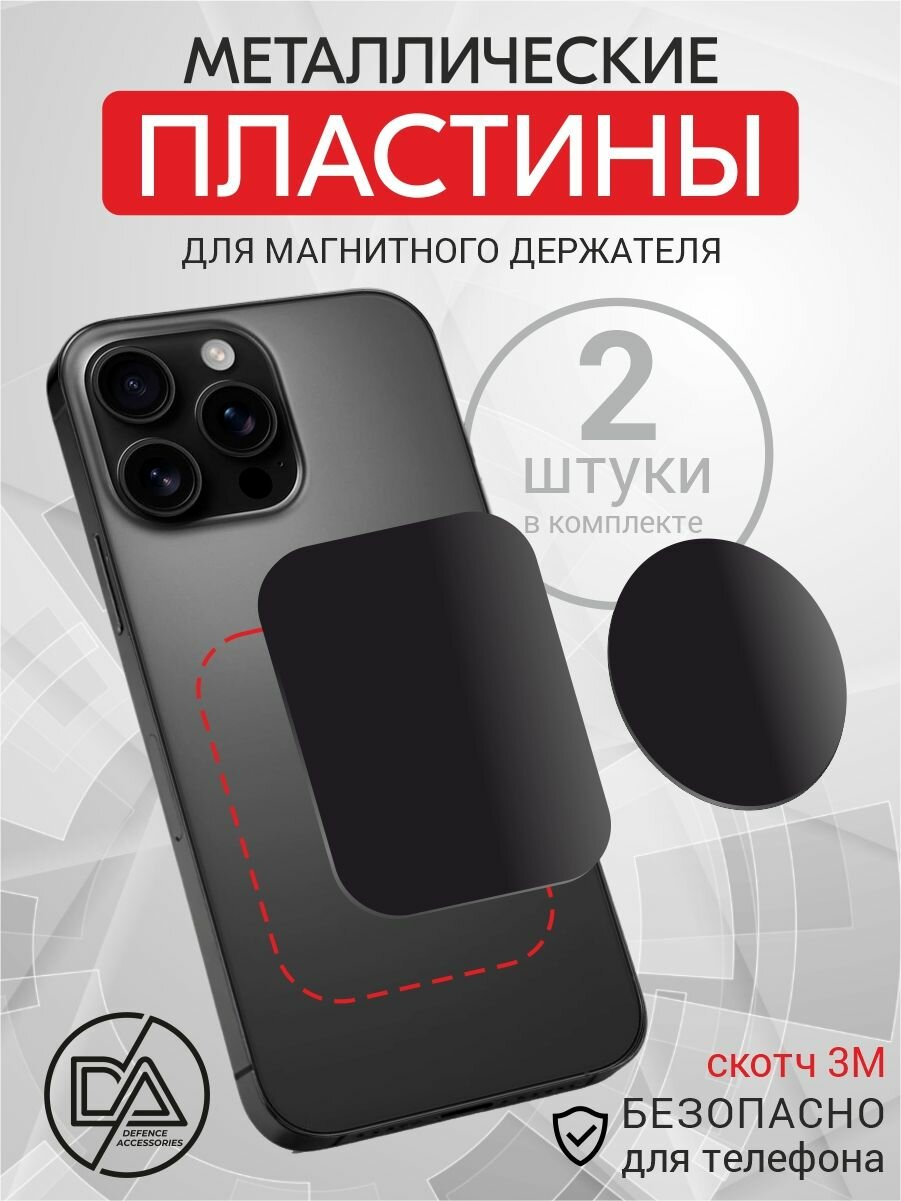 Пластина для магнитного держателя телефона, 2 шт магнитный держатель металлическая пластина для телефона