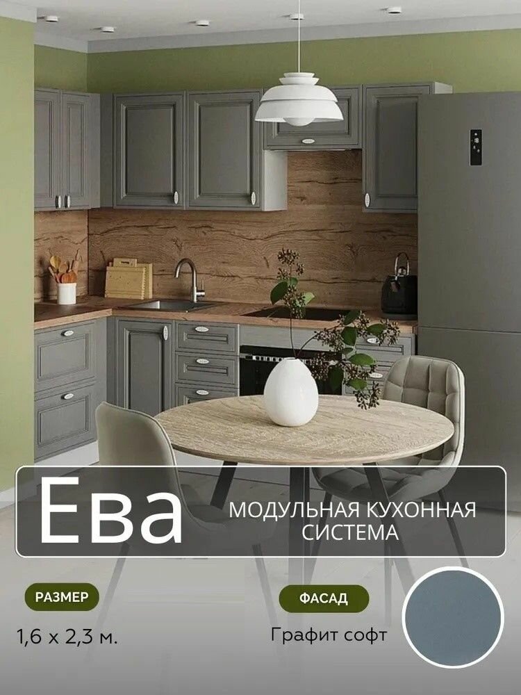 Кухонный гарнитур угловой МДФ Ева Без Столешницы, 1,6х2,3 м, Графит софт