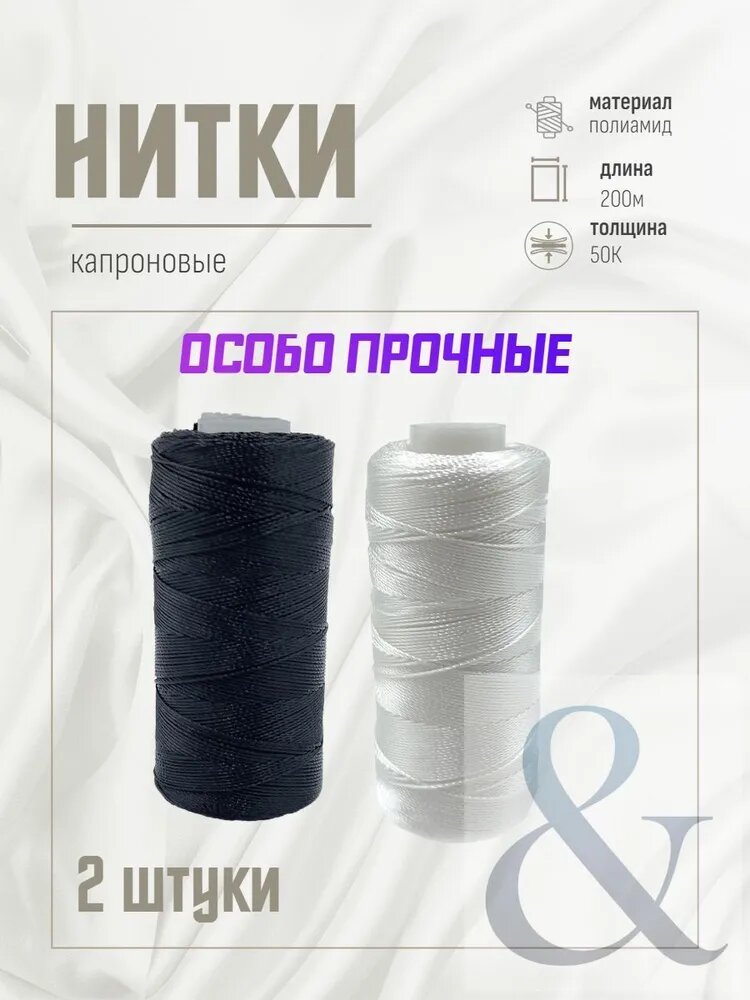Нитки капроновые особо прочные.2 катушки.