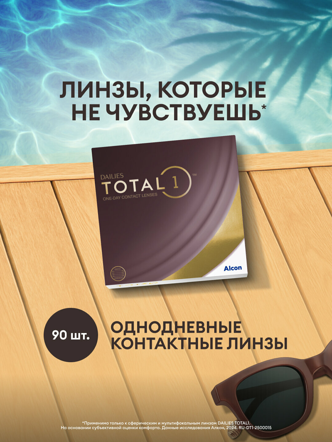 Alcon Контактные линзы DAILIES TOTAL1, 90 шт, -2.25 / 8.5/ 1 день, однодневные