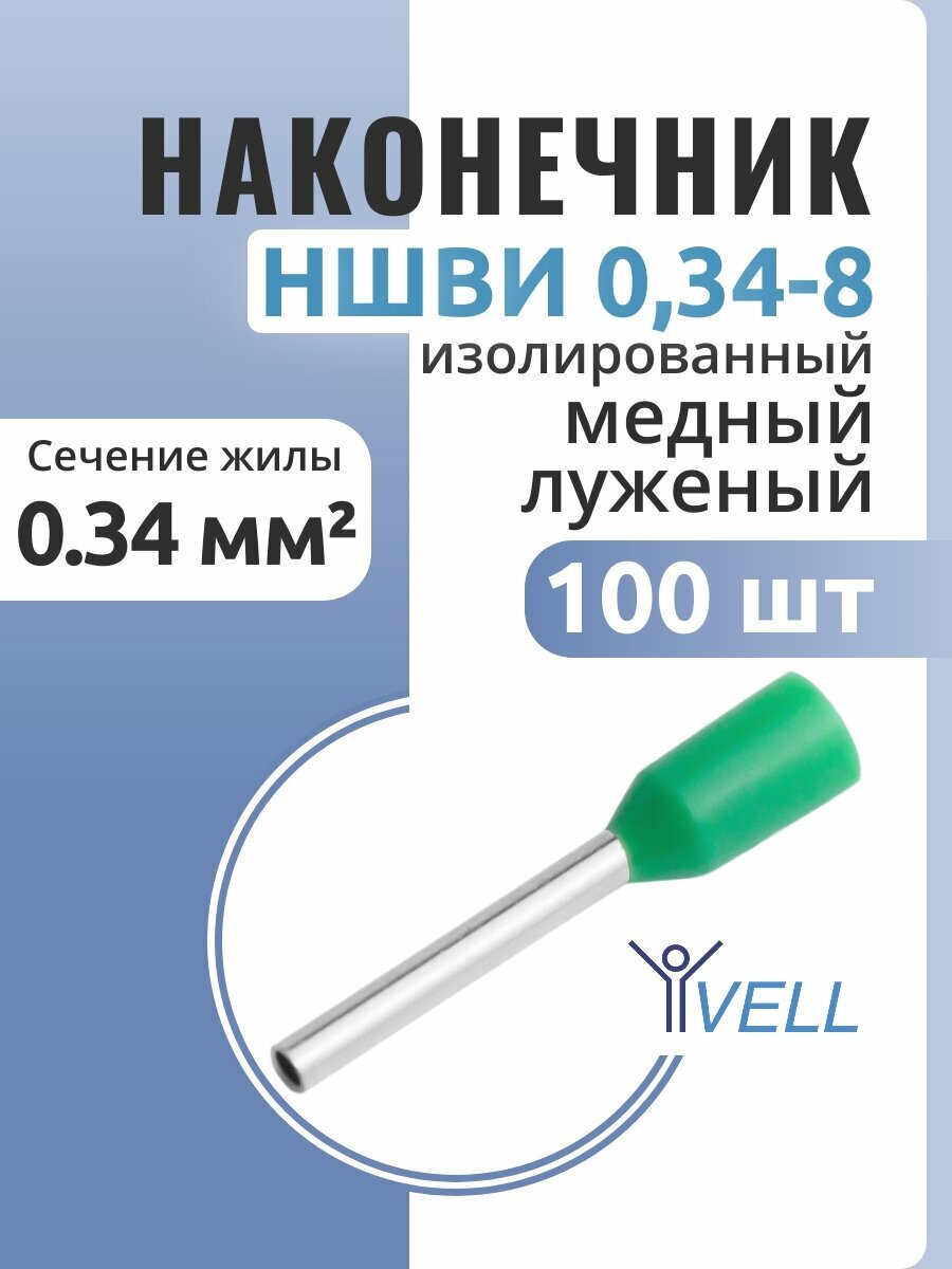 Набор Наконечник штыревой втулочный изолированный Vell, НШВИ 0,34-8 {VLnhvi-0.34-8(100)}, 100 шт (2 шт)