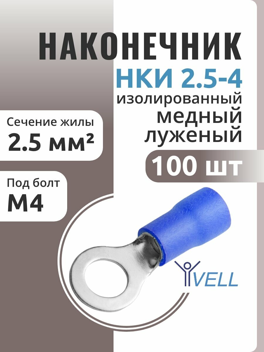 Набор Наконечник кабельный кольцевой изолированный Vell, НКИ 2,5-4 {VLnki-2.5-4(100)}, 100 шт (2 шт)