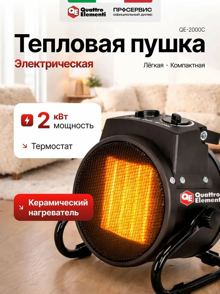 Тепловентилятор электрический QЕ-2000С , напольный обогреватель керамический для дома