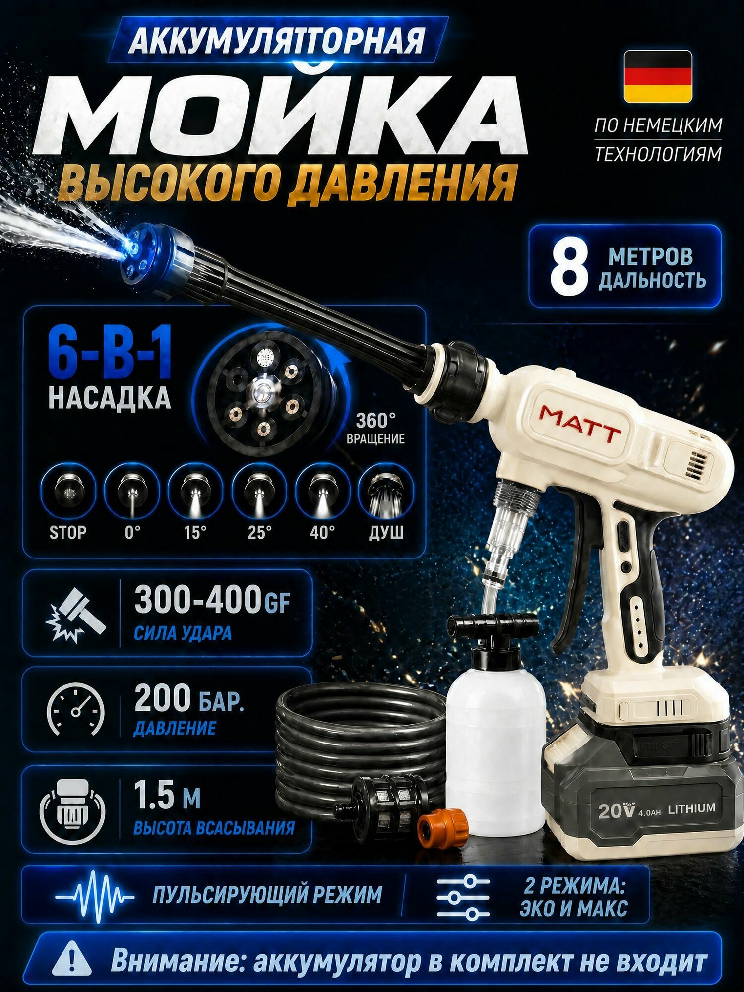 Мойка высокого давления на литиевых батареях, насадка "шесть в одном", радиус действия 8 метров, возможно использование моющего средства, за исключением батареек и зарядных устройств