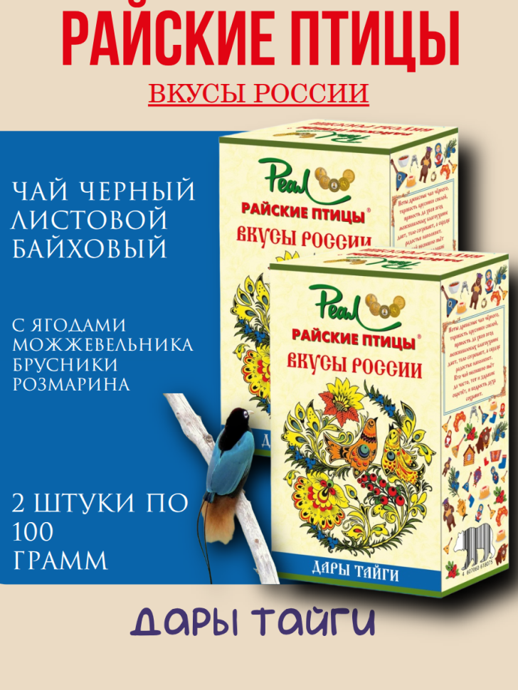 Чай черный Райские птицы Дары тайги 100 грамм, 2 штуки