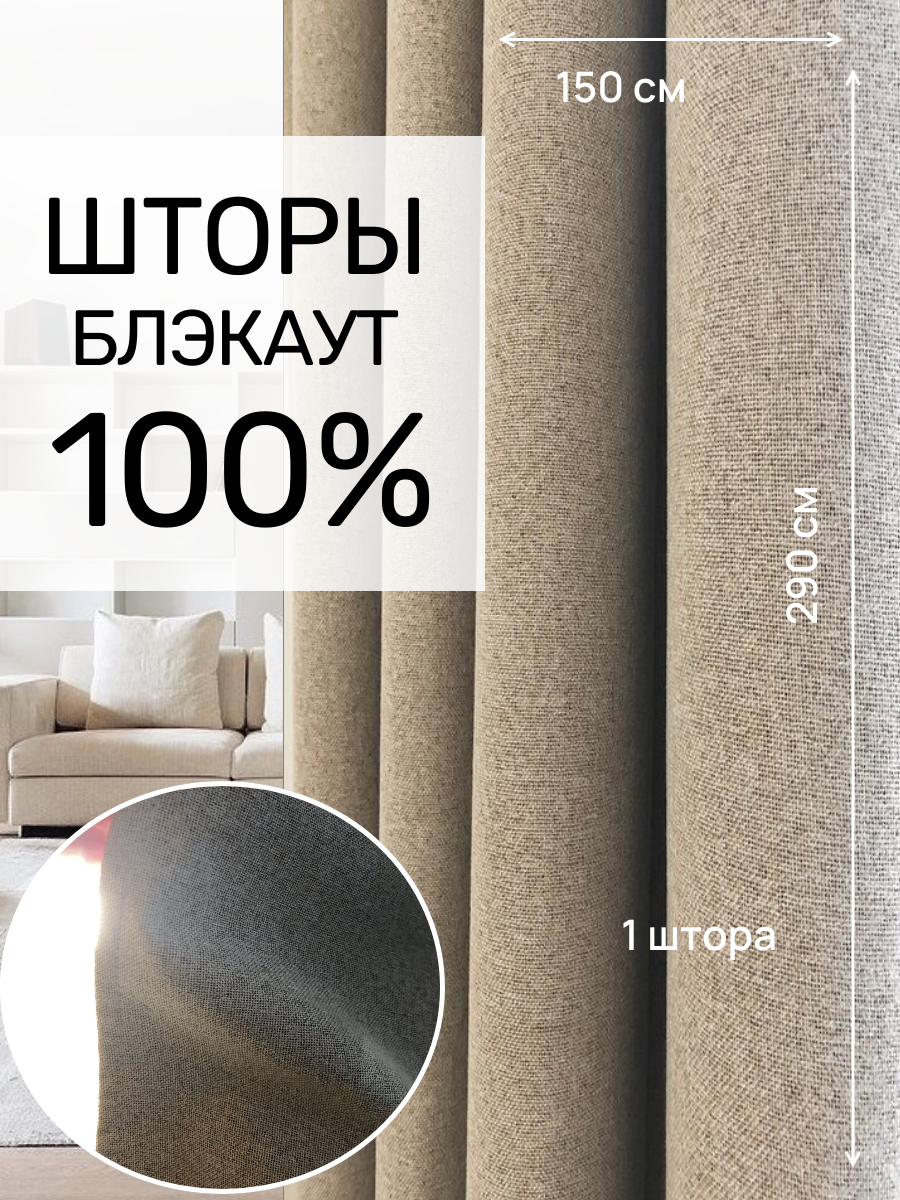 Шторы блэкаут 100% затемнения, бежевый цвет , 145 см * 290 см. 1 штора