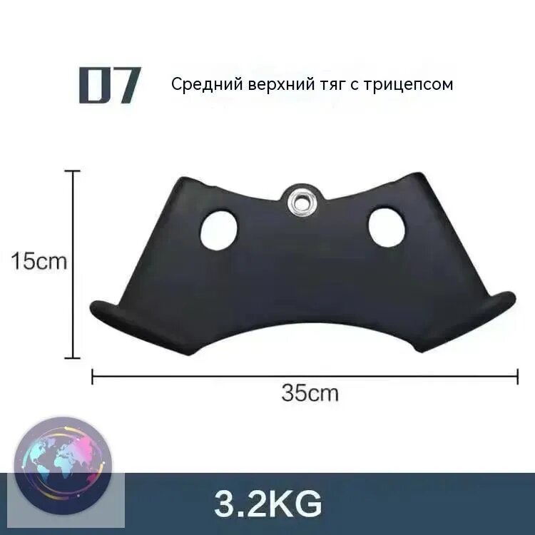 Ручка для тяги D7 Средний верхний тяг с трицепсом, 3.2KG, 15см x 35см