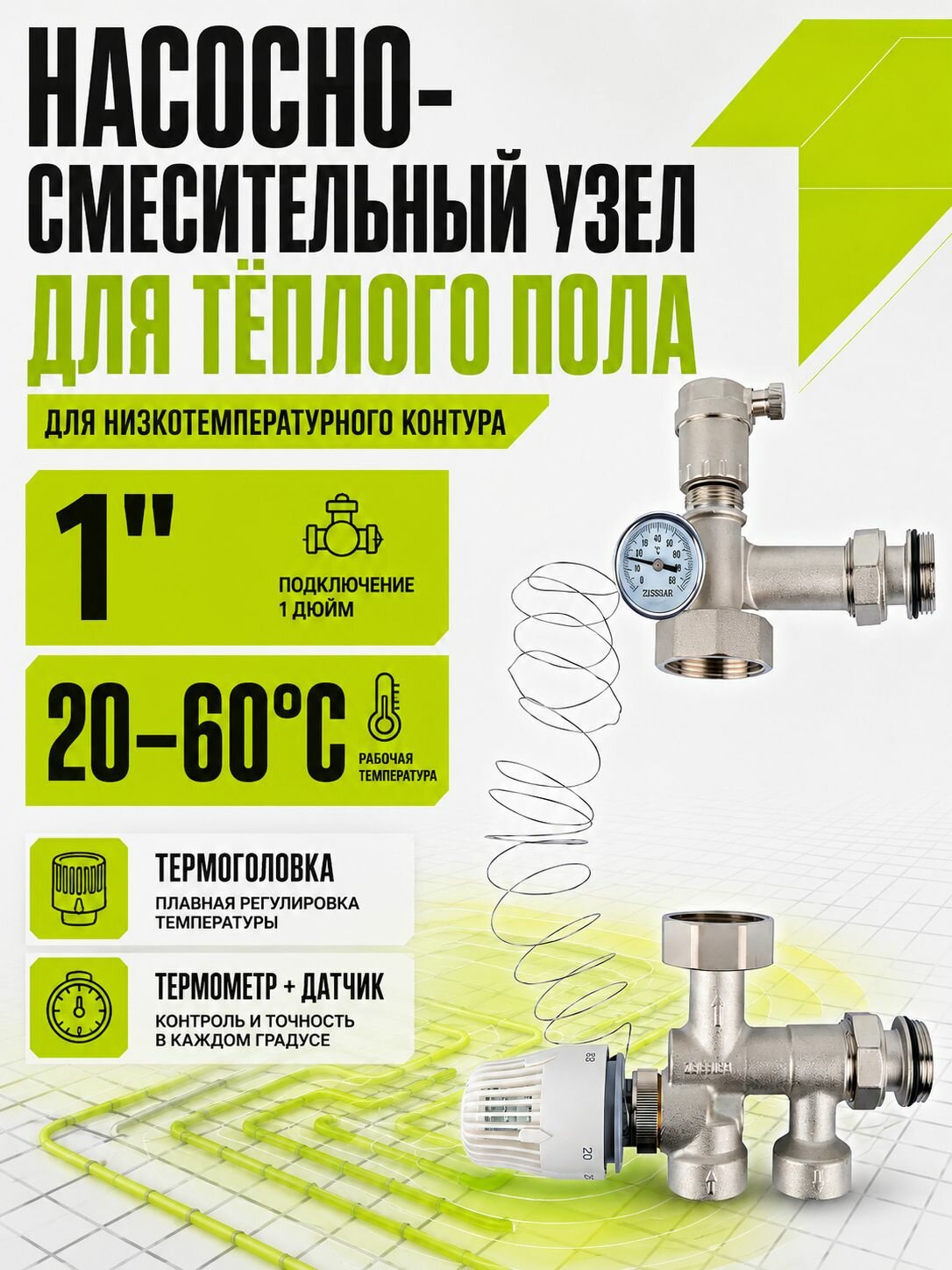 Насосно-смесительный узел для теплого пола MINI с насосом, 20-60C ZEISSLER ZMg.802.013360