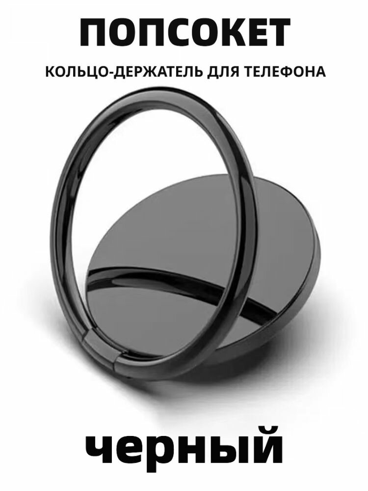 Кольцо-держатель для мобильного телефона попсокет-кольцо на палец для телефона 1 шт.