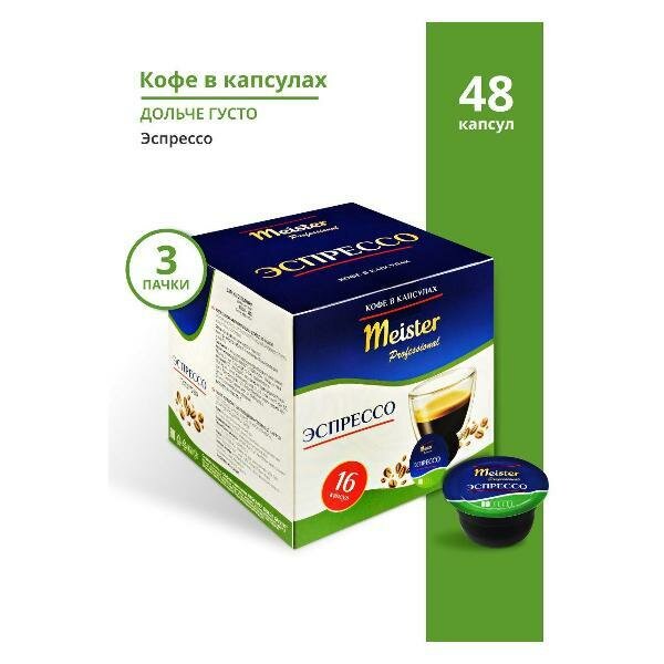 Кофе в капсулах Meister professional эспрессо 3 пачки