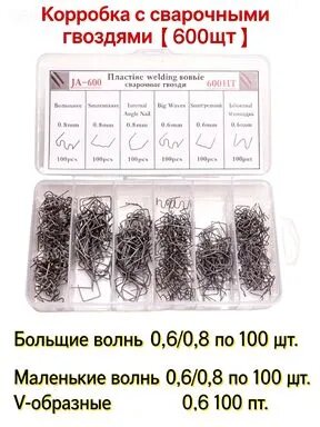Скобы для паяльника пластика и бамперов в кейсе, набор скоб 6 видов по 100 штук