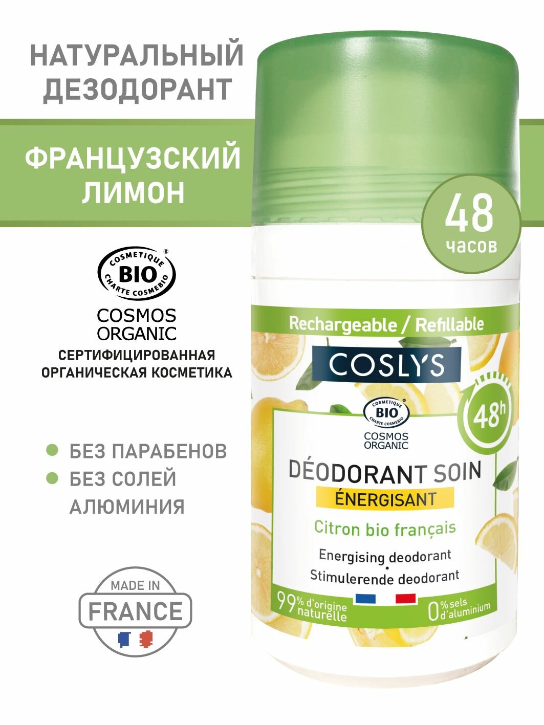 Натуральный шариковый дезодорант Французский лимон