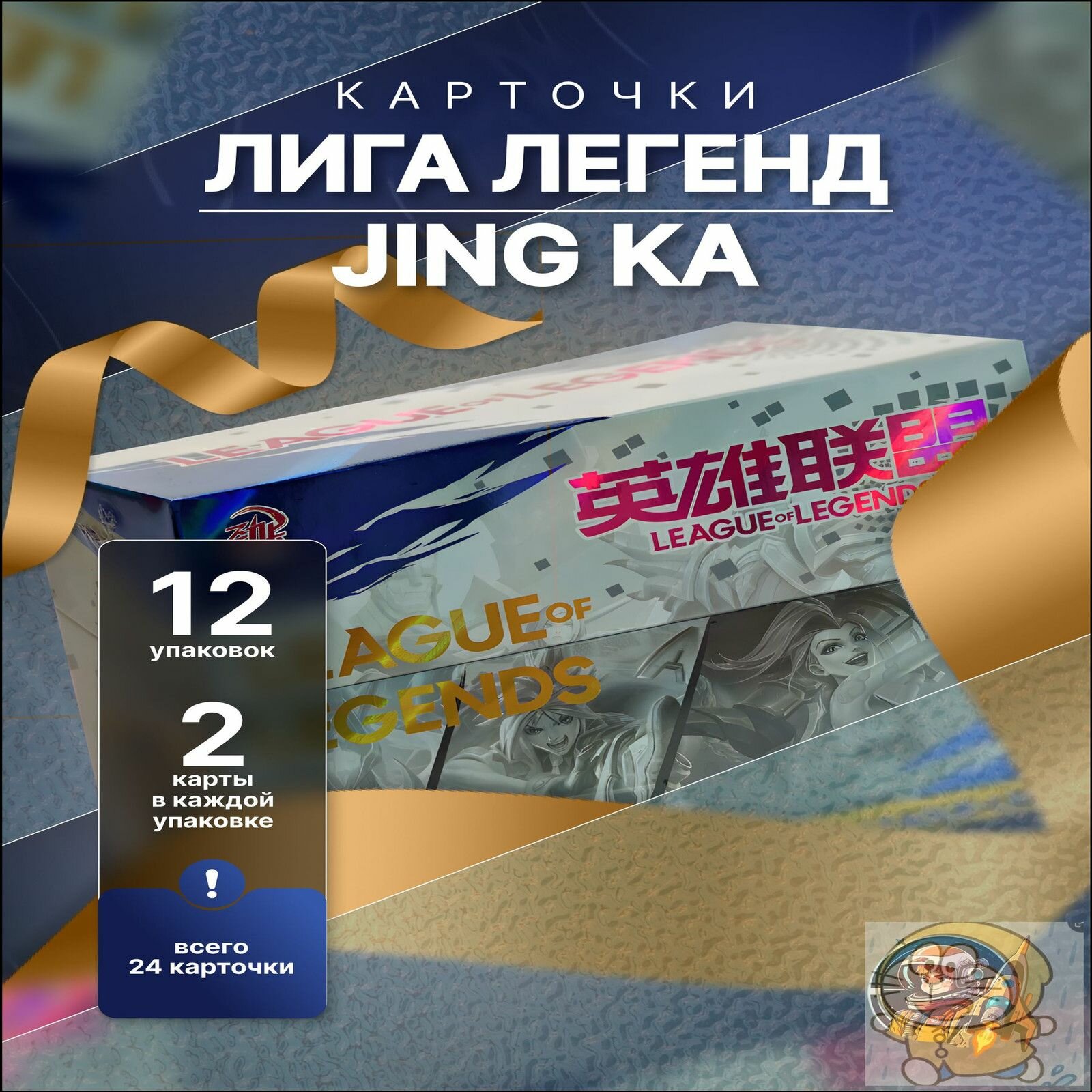 Коллекционная карточка GGRN LOL серебристая, набор из 12 упаковок по 2 штуки, тематика игры, Китай
