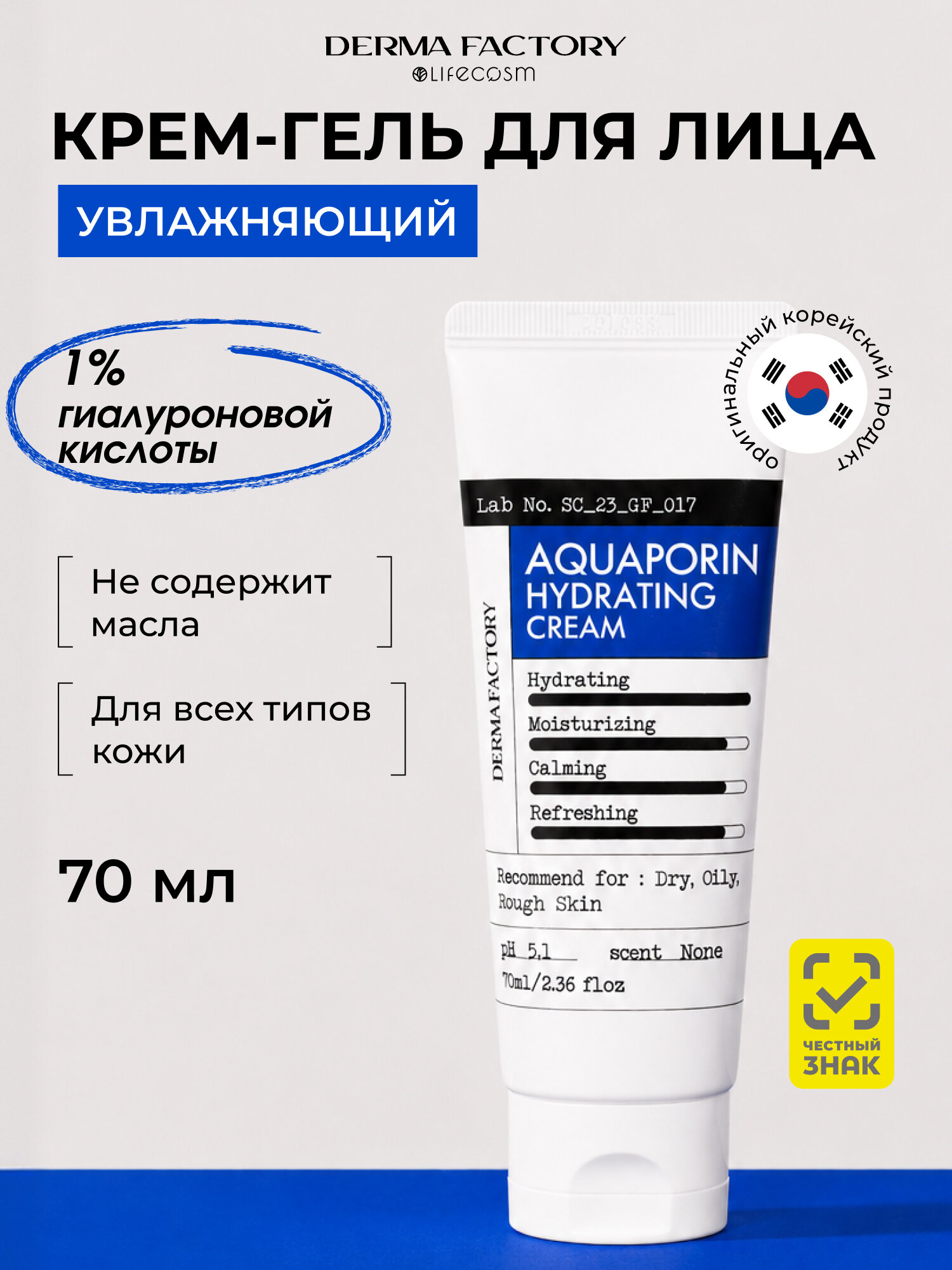 Derma Factory Крем для лица Увлажняющий Интенсивный Aquaporin Hydrating Cream, 70 мл