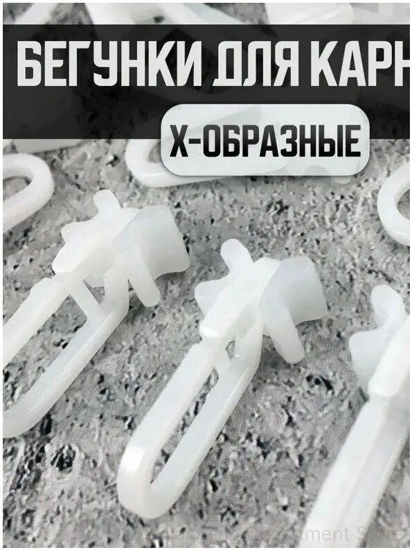 Белые Х-образные подвесы для штор 100 шт: бегунки и крючки с роликами для карниза