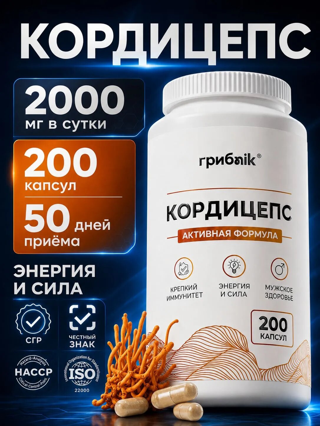 Кордицепс в капсулах, для либидо, энергии, иммунитета 200 капсул, грибnik