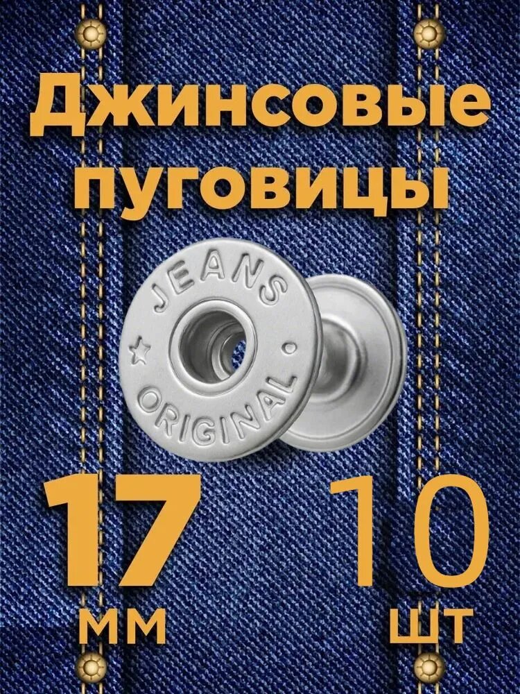 Пуговицы для джинсов 17 мм, джинсовые пуговицы 10 шт.