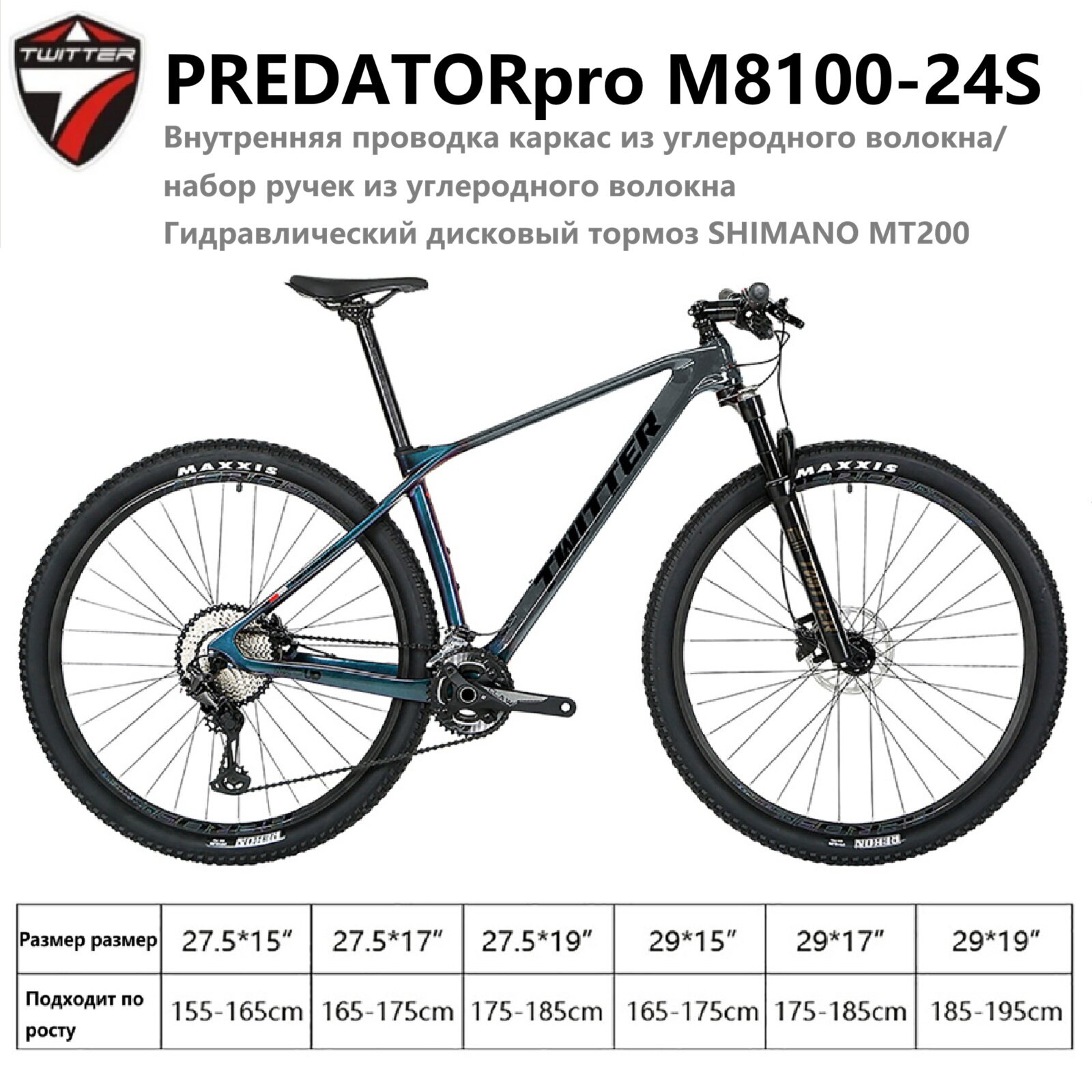 TWITTER BIKE Велосипед Горный, Горный, PREDATORpro SHIMANO M8100-24S