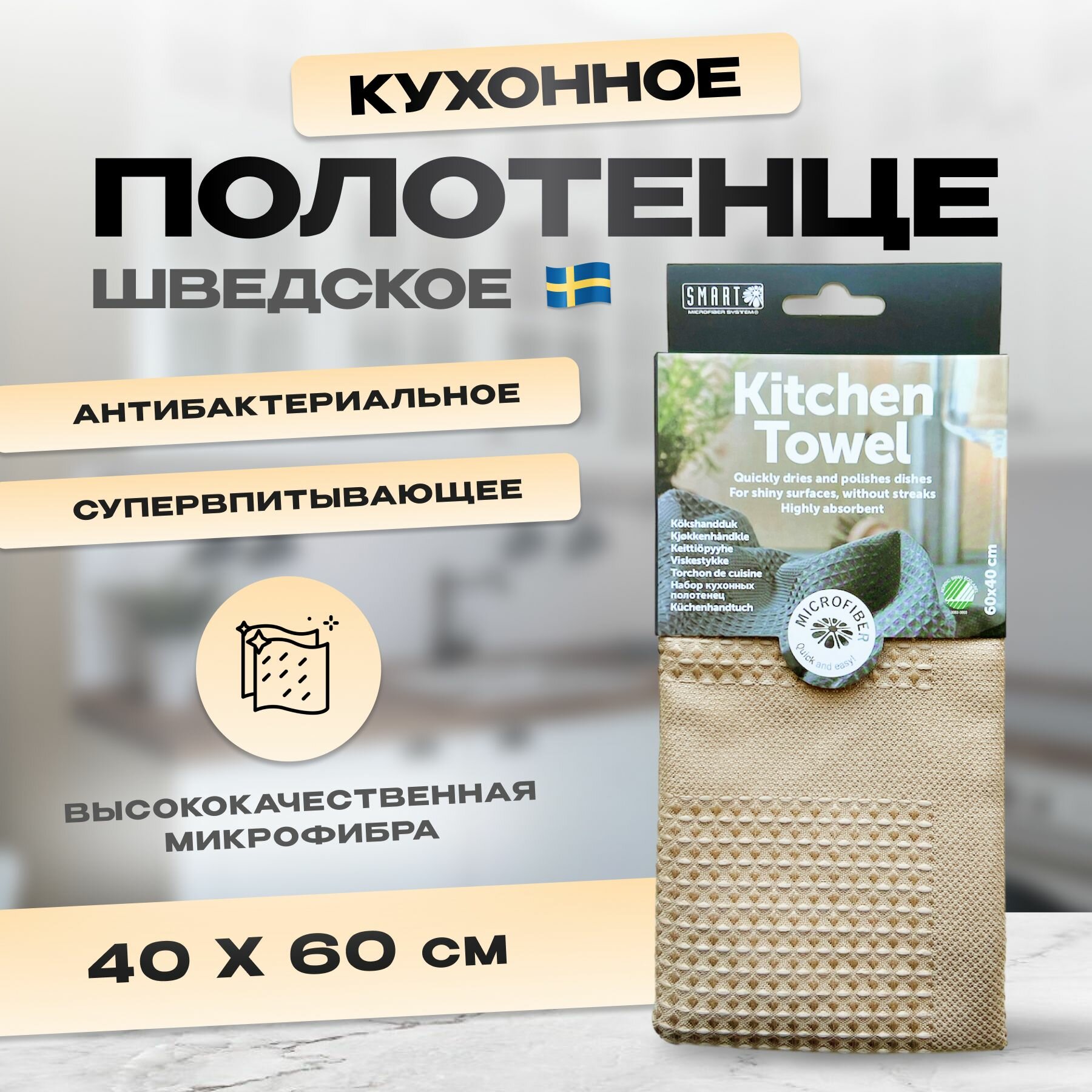 SMART / Полотенце кухонное блеск бежевое ( для стекол , сантехники , кухни )