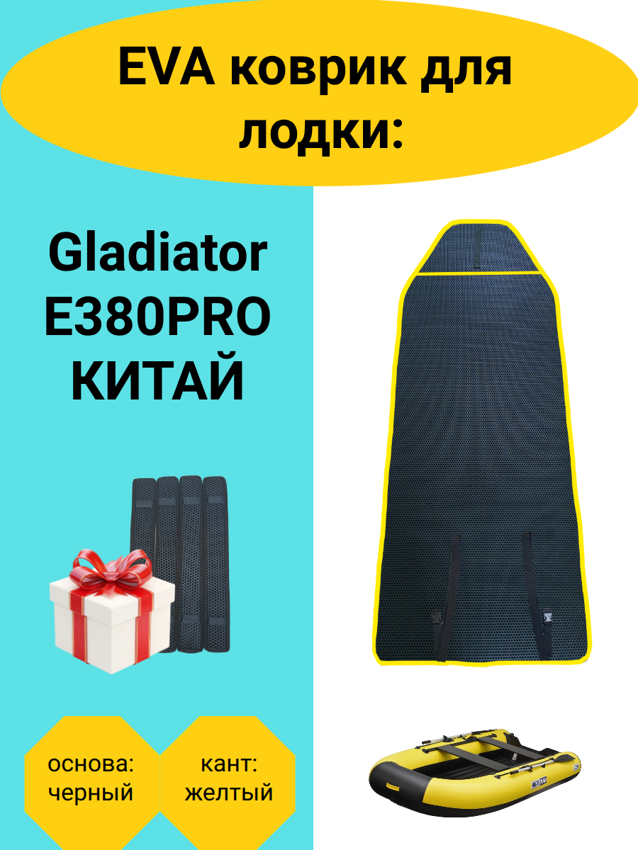 Эва коврик в лодку ПВХ Gladiator Е380PRO Китай / Гладиатор, накладки в комплекте