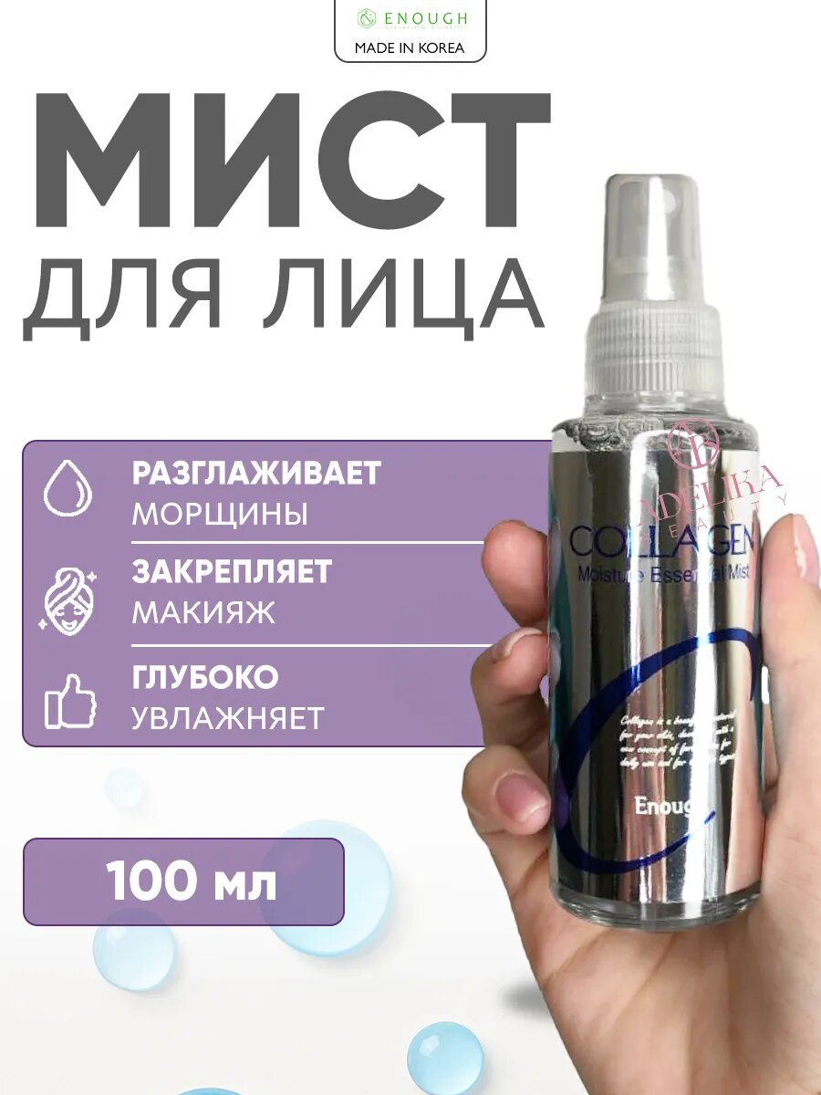 Мист Enough "Collagen Essential", для лица и тела, увлажняющий, Корея
