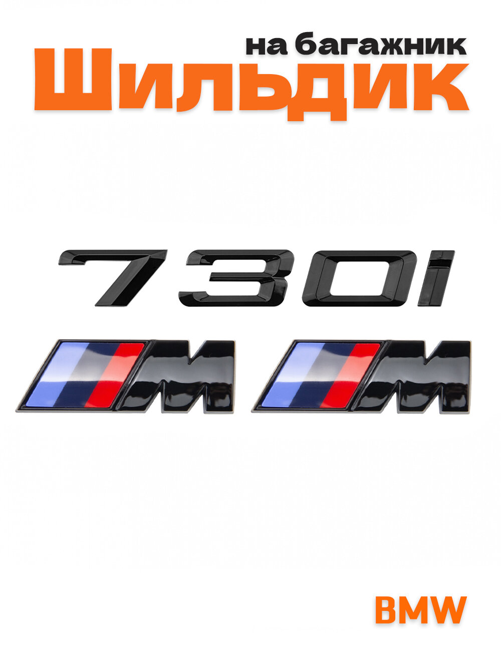Эмблема на багажник для BMW 730 i и M на крыло черный глянец