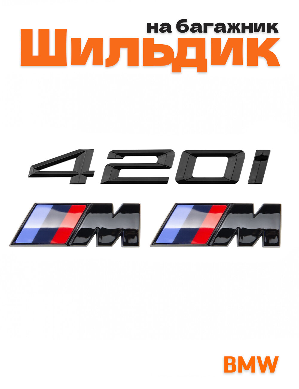 Эмблема на багажник для BMW 420i и M на крыло черный глянец