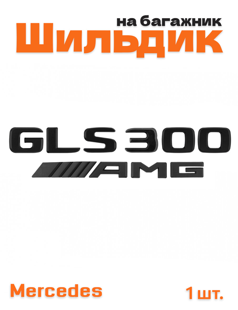 Эмблема на багажник для Mercedes GLS300 AMG черный мат