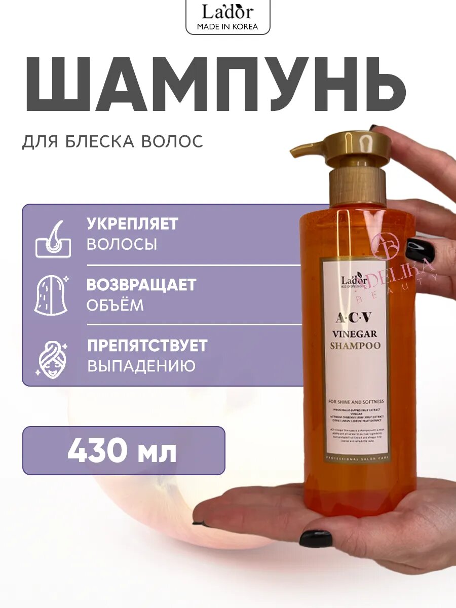Шампунь La'dor "ACV Vinegar", для поврежденных волос, с яблочным уксусом, Корея, 430мл