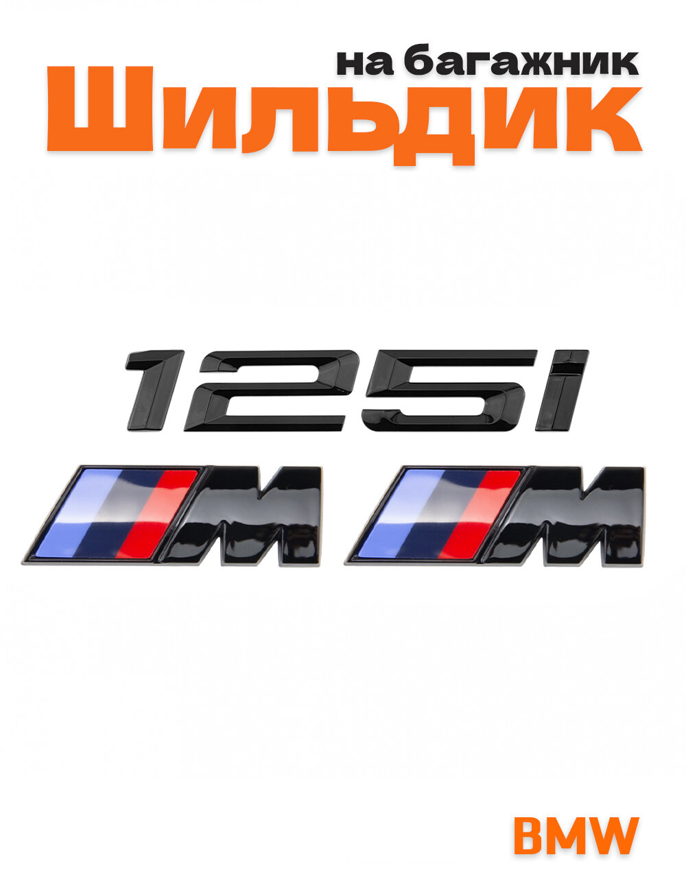 Эмблема на багажник для BMW 125 i и M на крыло черный глянец