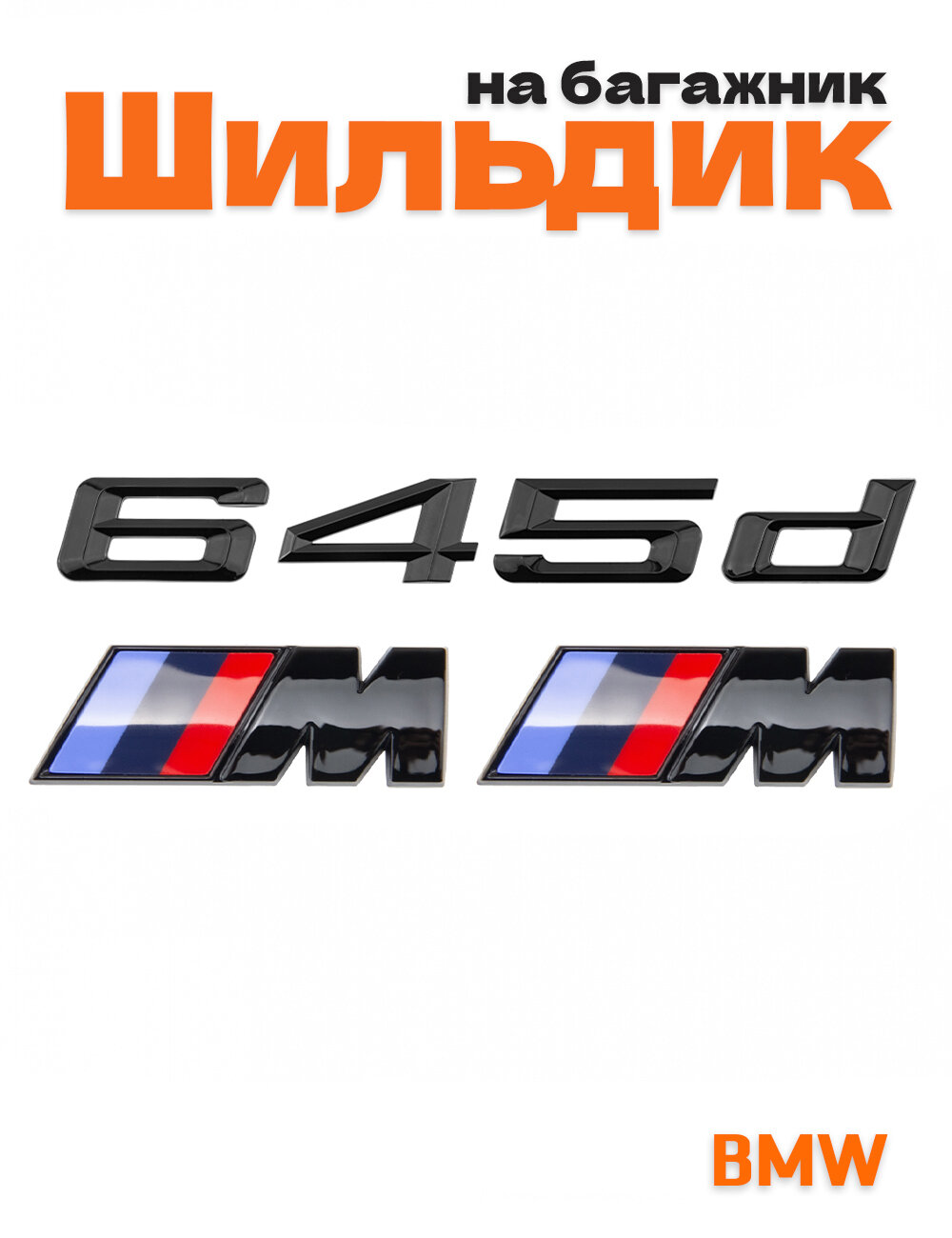 Эмблема на багажник для BMW 645 d и M на крыло черный глянец