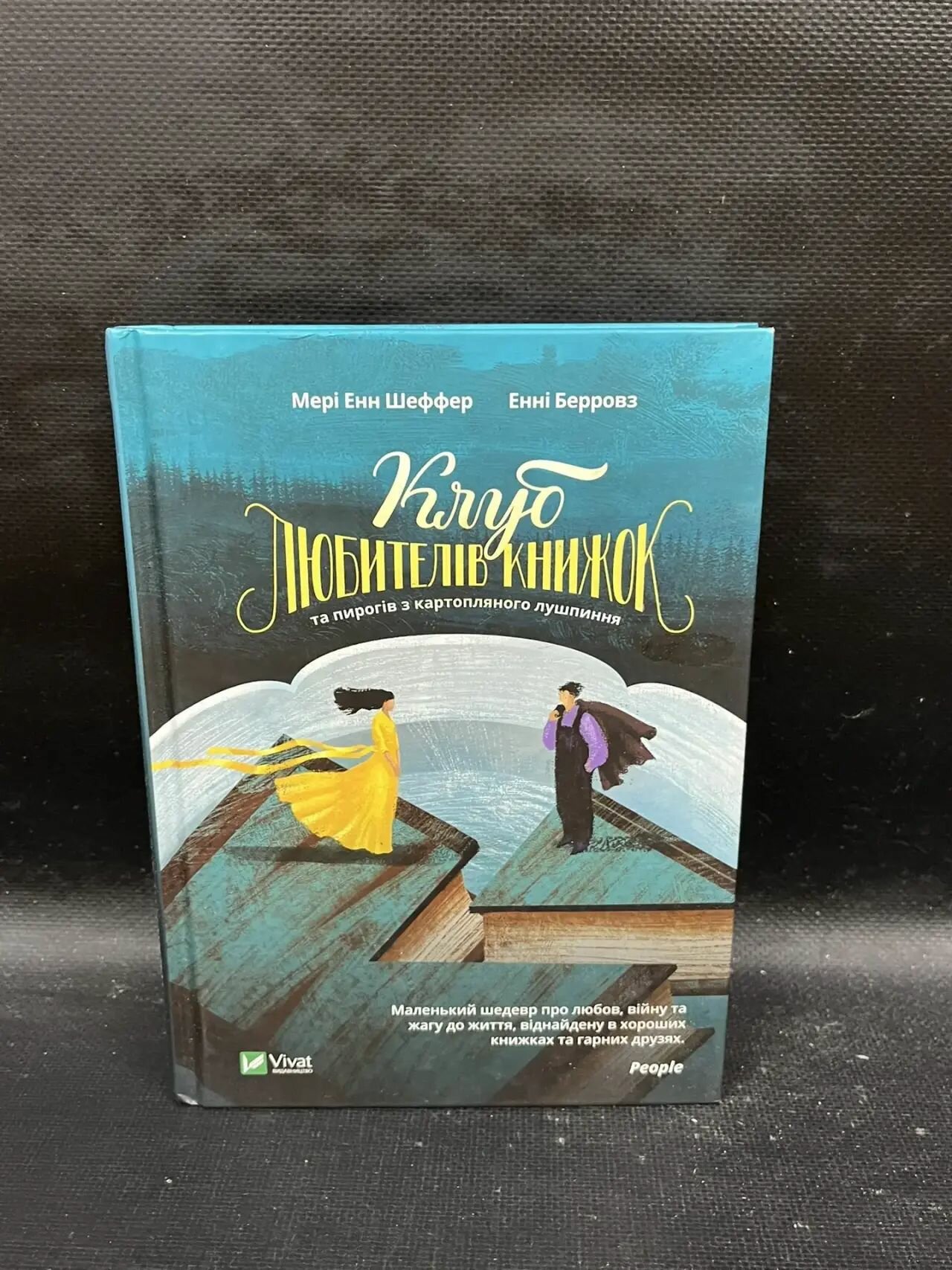 Клуб любителей книг и пирогов из картофельных очистков. Книга на украинском языке