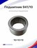 Подшипник 941/10