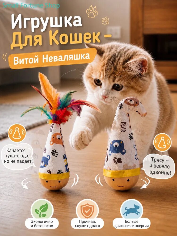 Игрушка-неваляшка для кошек с перьями, для самостоятельной игры, из бука