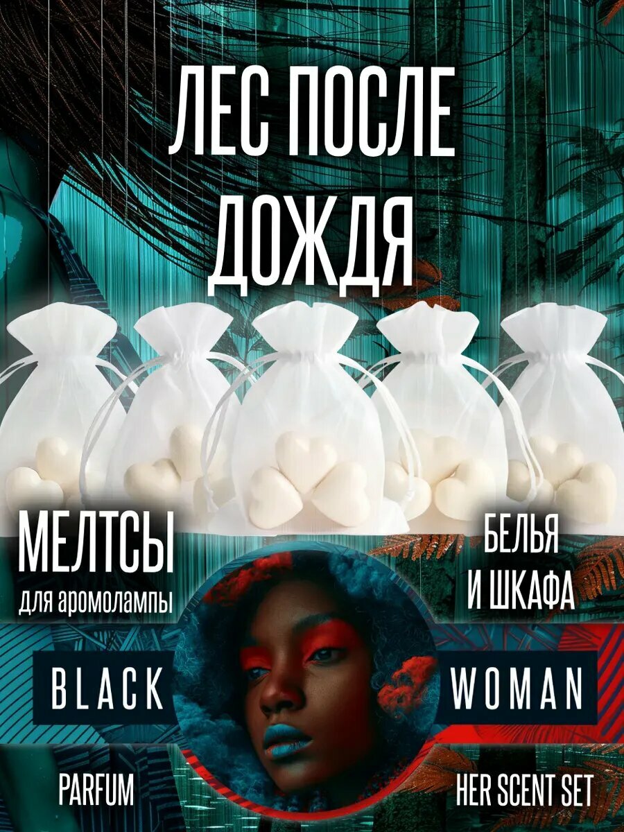 Аромасаше для аромалампы лес после дождя