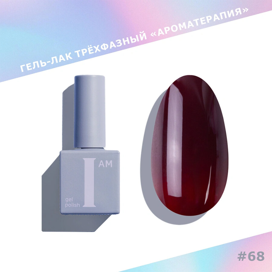 I AM, Гель-лак трехфазный "Ароматерапия" 068 Lip Gloss, 9 мл