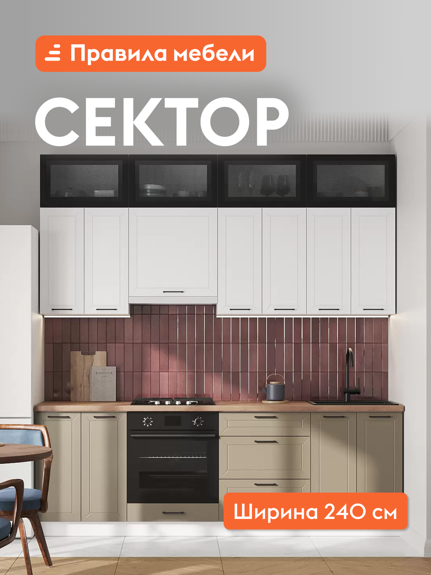 Кухонный гарнитур высокий, с антресольными шкафами Сектор 2.4 м, мебель для дома и кухни, Белый / Бланж / Базальт / Черный / Стекло