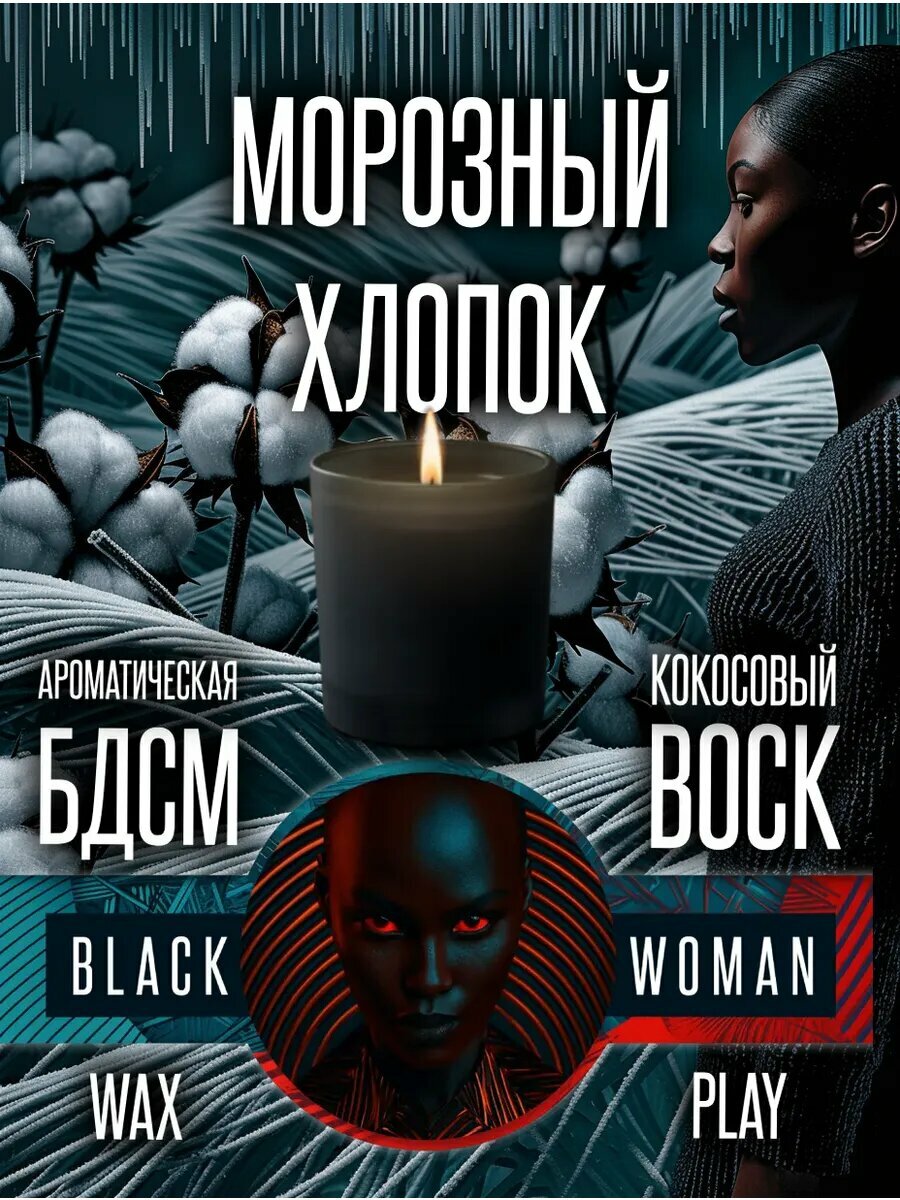 Свеча для ваксплей морозный хлопок БДСМ аромат