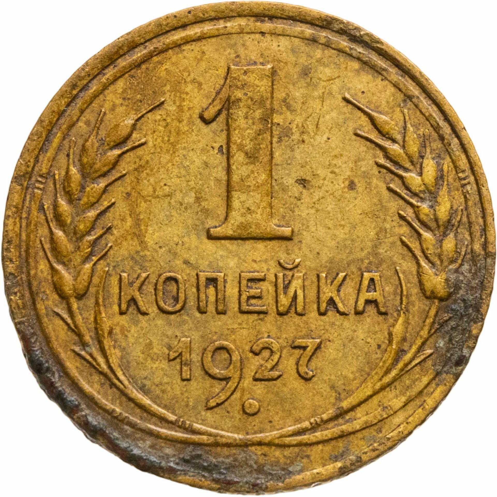 1 копейка 1927, Бронза, в сохранности VF