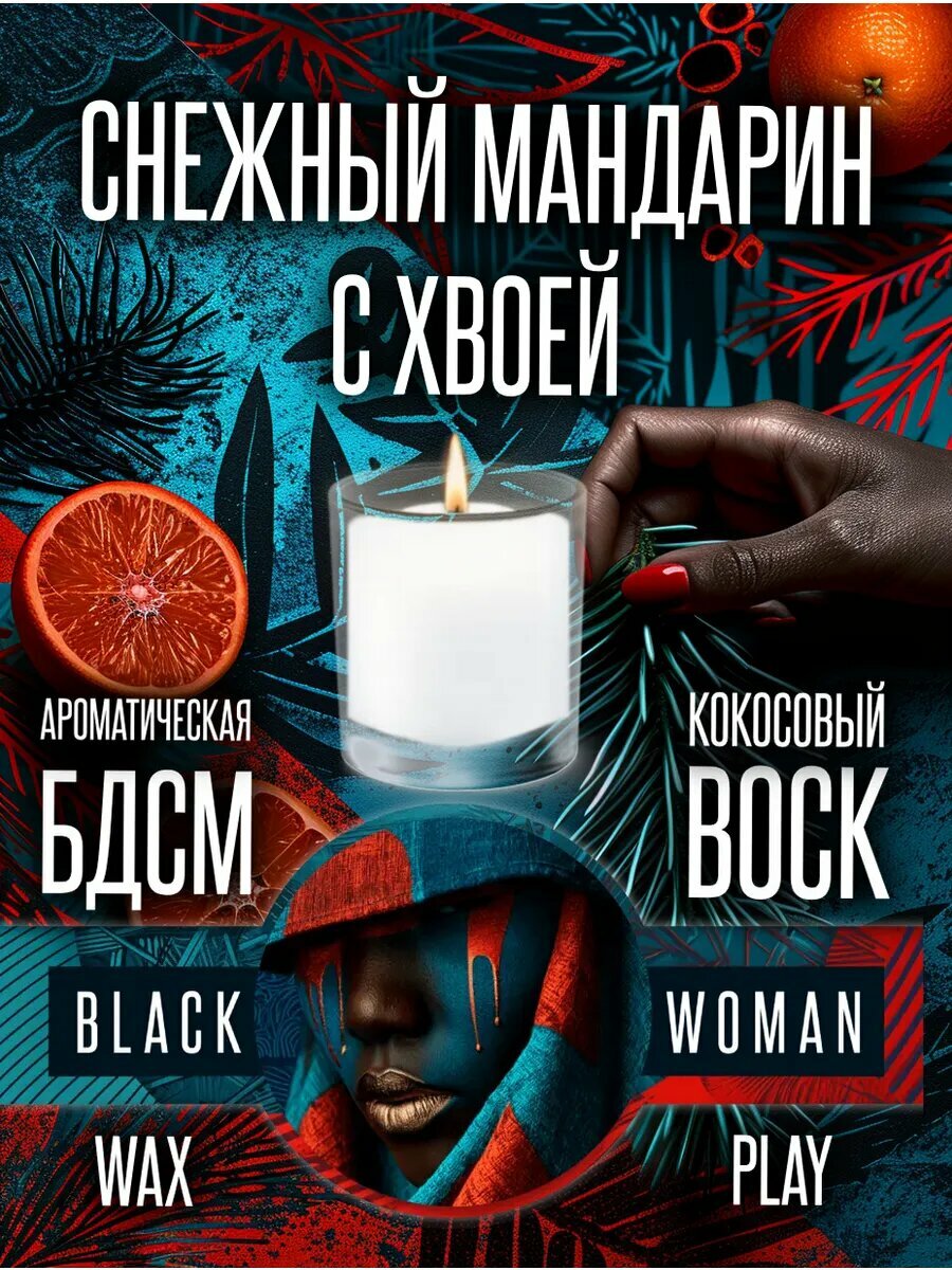 Массажная свеча БДСМ снежный мандарин и хвоя