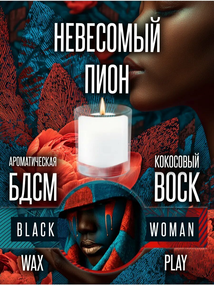 Свеча низкотемпературная БДСМ нежный пион