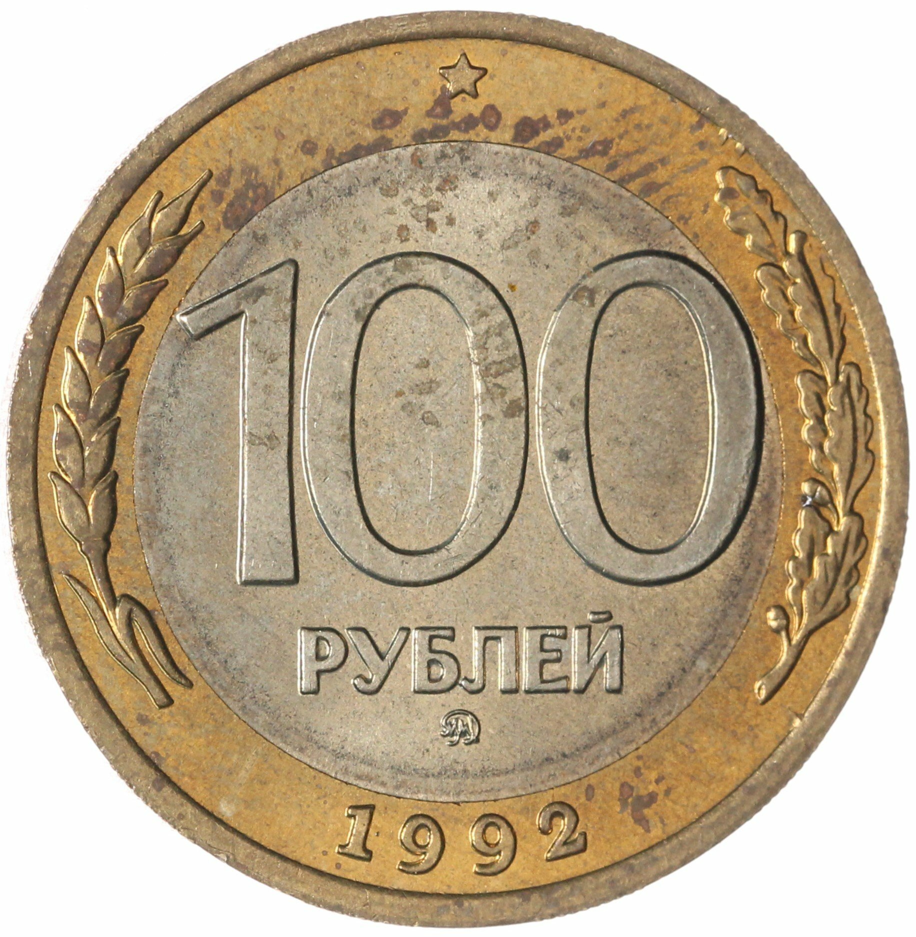 100 рублей 1992 ММД, Биметалл, в сохранности XF-AU