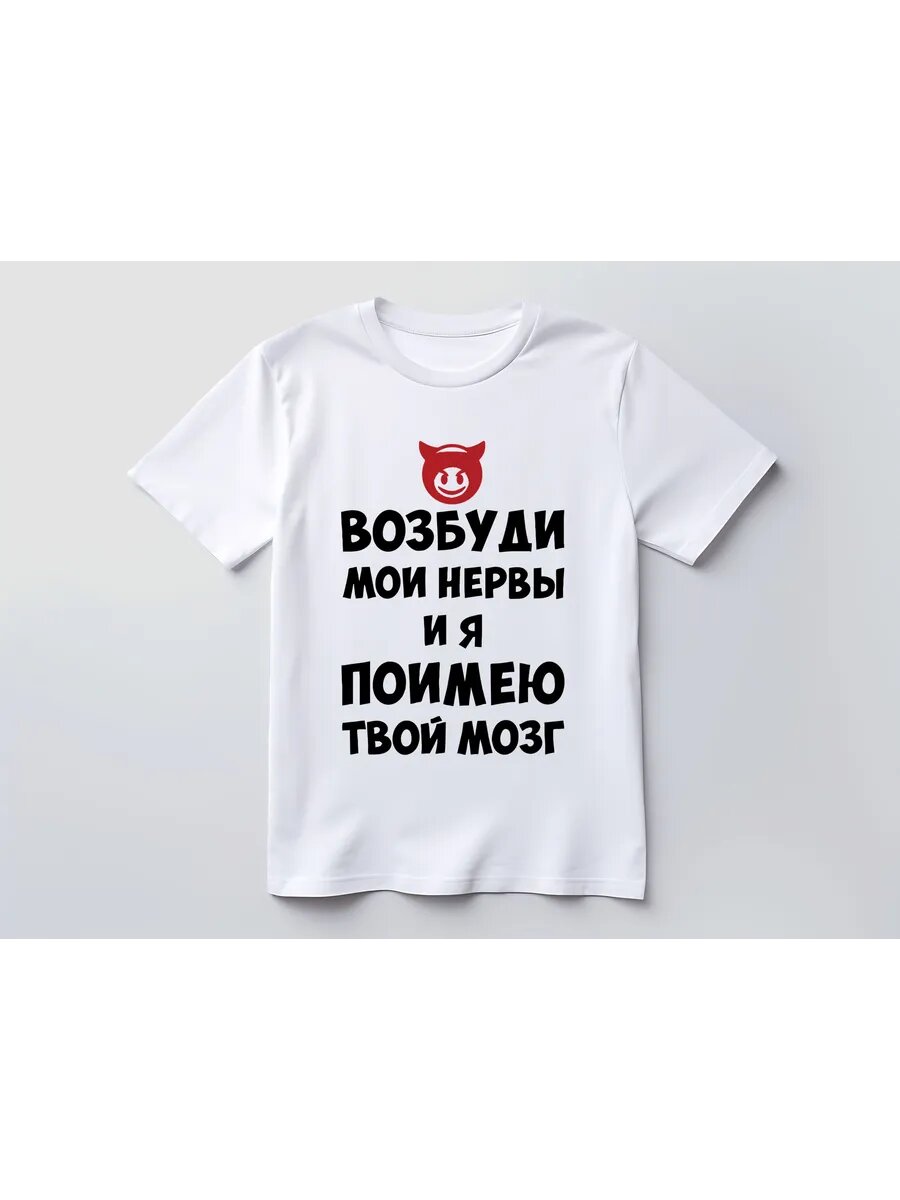 Футболка Приколы - Возбуди мои нервы и я поимею твой мозг