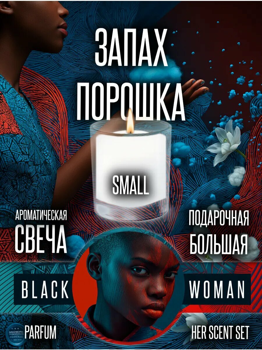 Свечи для интима с нотками свежести порошка