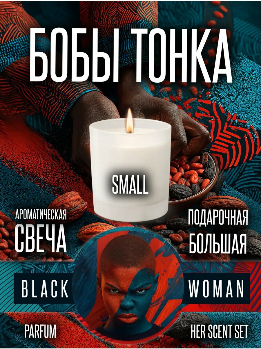 Свечи ароматические любовь бобы тонка