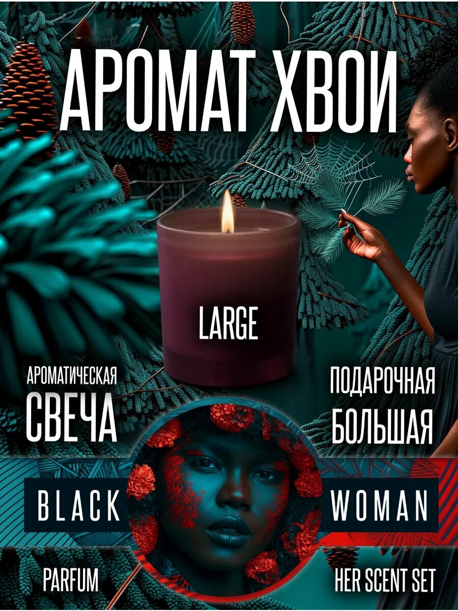 Свечи для романтического вечера с ароматом хвои