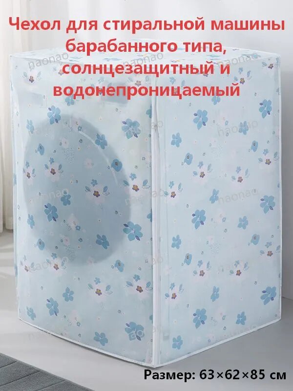 Солнцезащитный чехол для барабанной стиральной машины