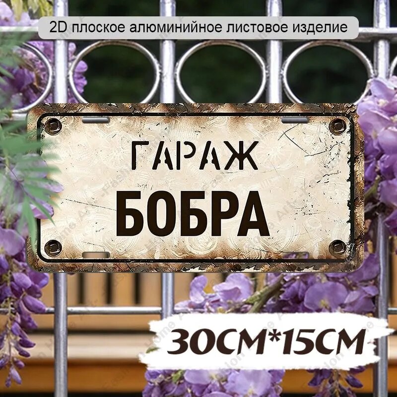 30cm*15cm, люминиевая табличка "Гараж Бобра" юмористический декор для гаража и подарок