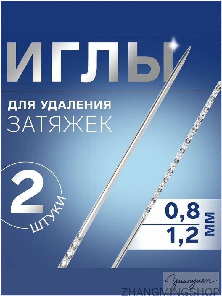 Иглы для удаления затяжек.