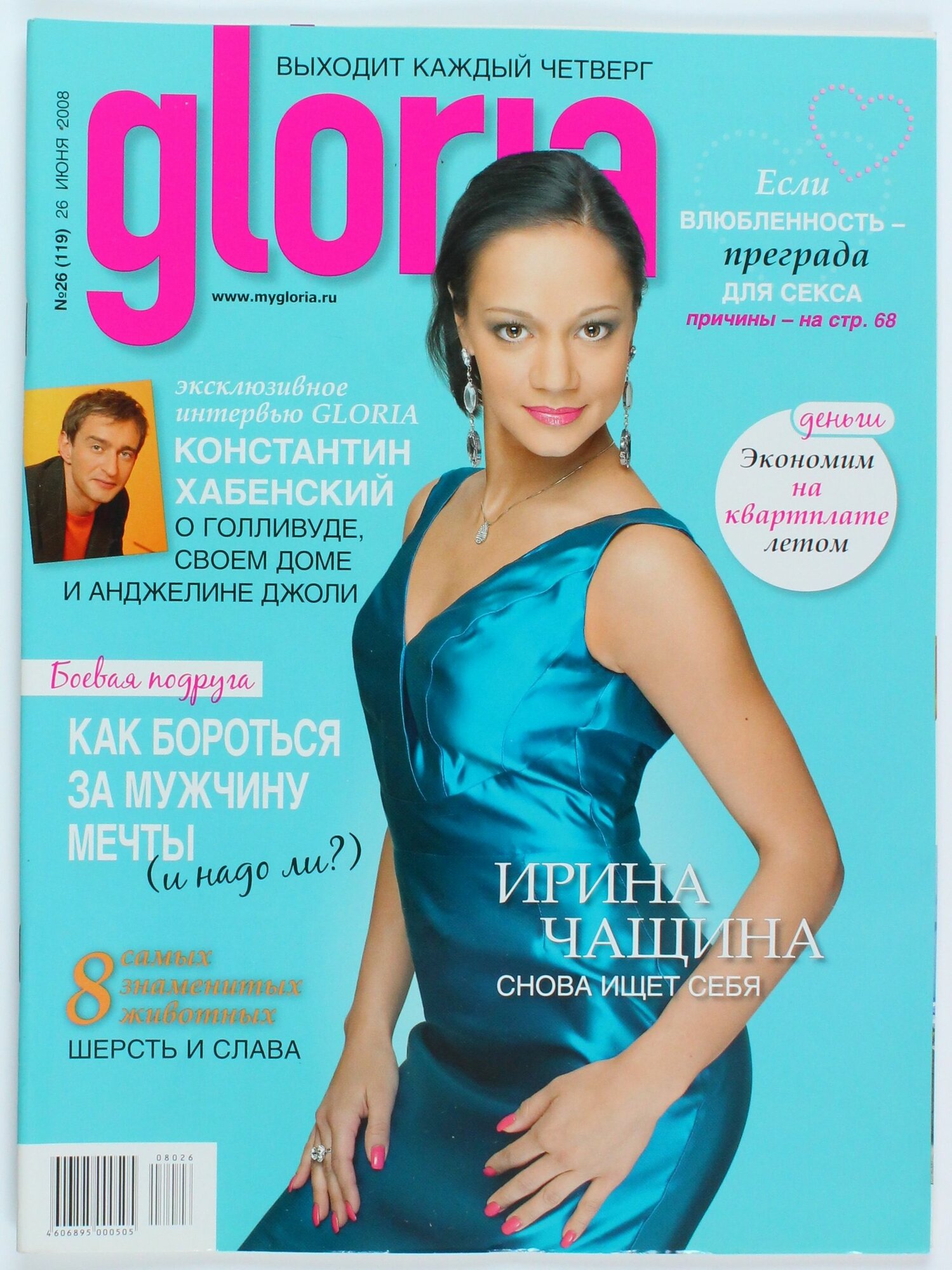 Букинистический журнал Gloria, выпуск 26/2008 год